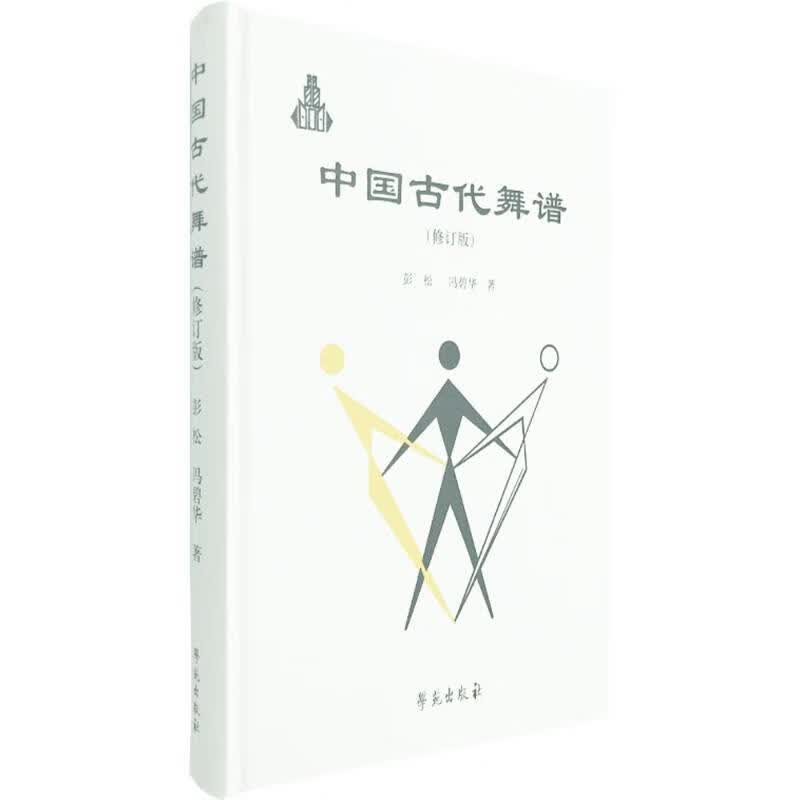 中国古代舞谱 冯碧华 著【书】