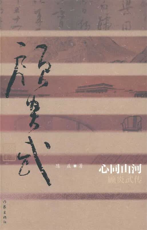 心同山河:顾炎武传 陈益