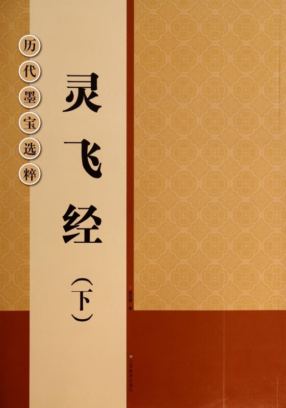 灵飞经(下)/历代墨宝选粹