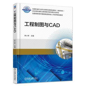工程制图与CAD 李小琴主编 机械工业出版社