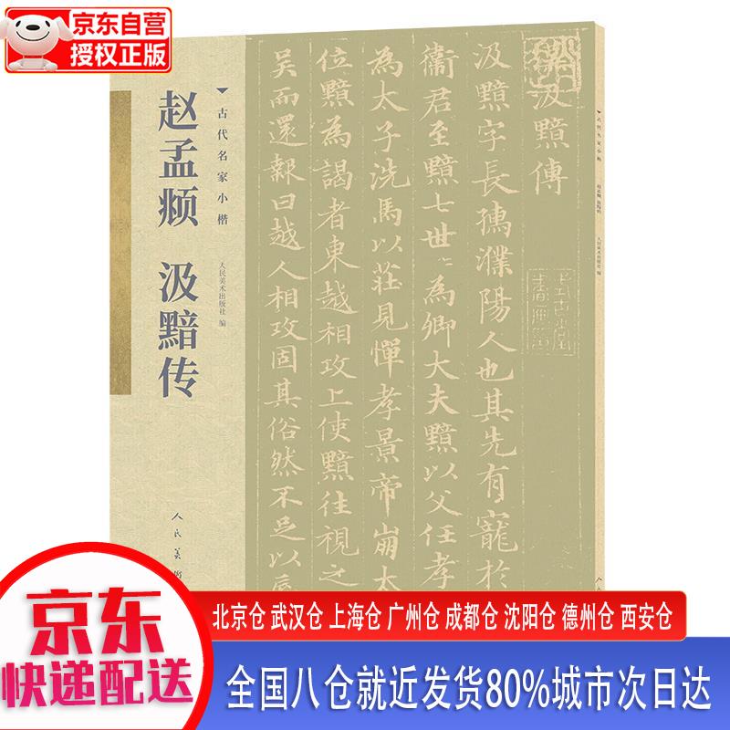【现货】古代名家小楷 赵孟頫汲黯传