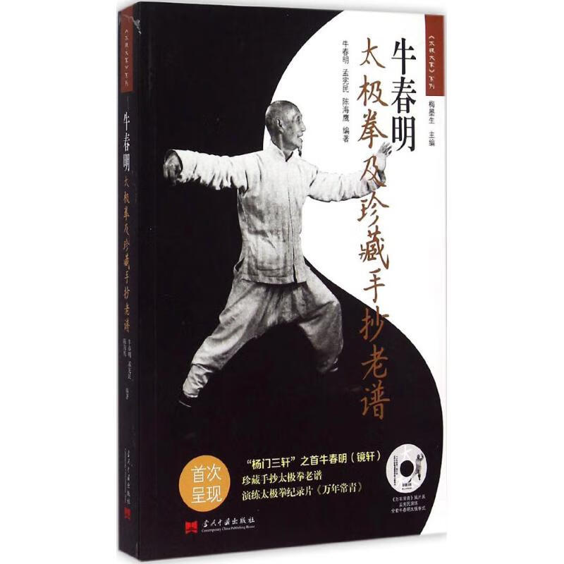 牛春明太极拳及珍藏手抄老谱