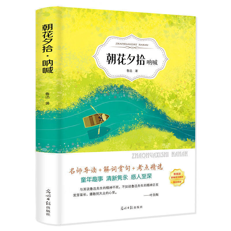 【现货】朝花夕拾呐喊西游记原著 七年级必读文学名著书 朝花夕拾【16开有声伴读】