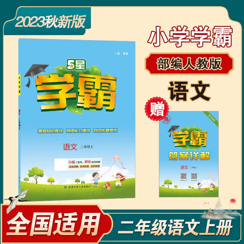 【科目自选】2023小学学霸二年级上册下册语文数学英语人教版苏教版北师版练习册教材专项学小学霸提优大试卷课时作业本训练 语文 人教版 上册