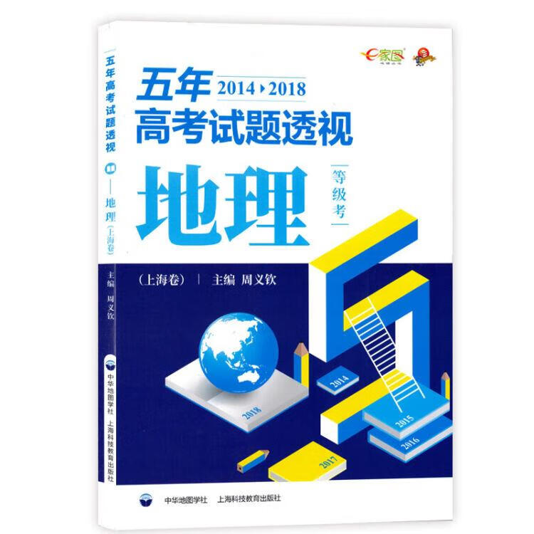 五年高考试题透视 周义钦主编 中华地图学社