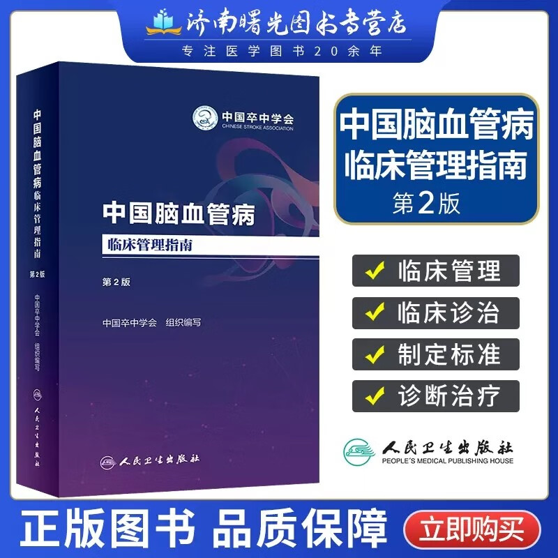 中国脑血管病临床管理指南 第2二版 脑卒中 中国卒中学会脑静脉系统血栓形成临床管理 神经内科广大基层医院医生人民卫生出版社