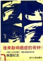 谁来敲响癌症的丧钟中国十大杰出青年国际抗癌药物专家王振国纪实9787205022242