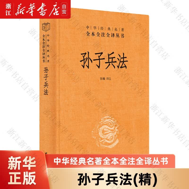 孙子兵法(精)/中华经典名著全本全注全译丛书