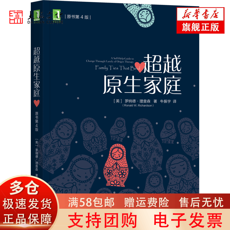 【现货】超越原生家庭（原书第4版）