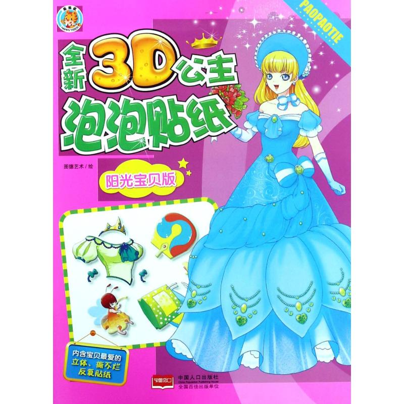 全新3D公主泡泡贴纸天使宝贝版