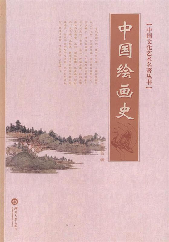 中国文化艺术名著丛书:中国绘画史