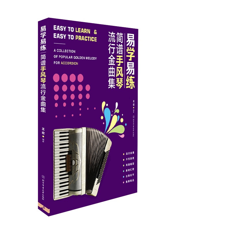 易学易练：简谱手风琴流行金集