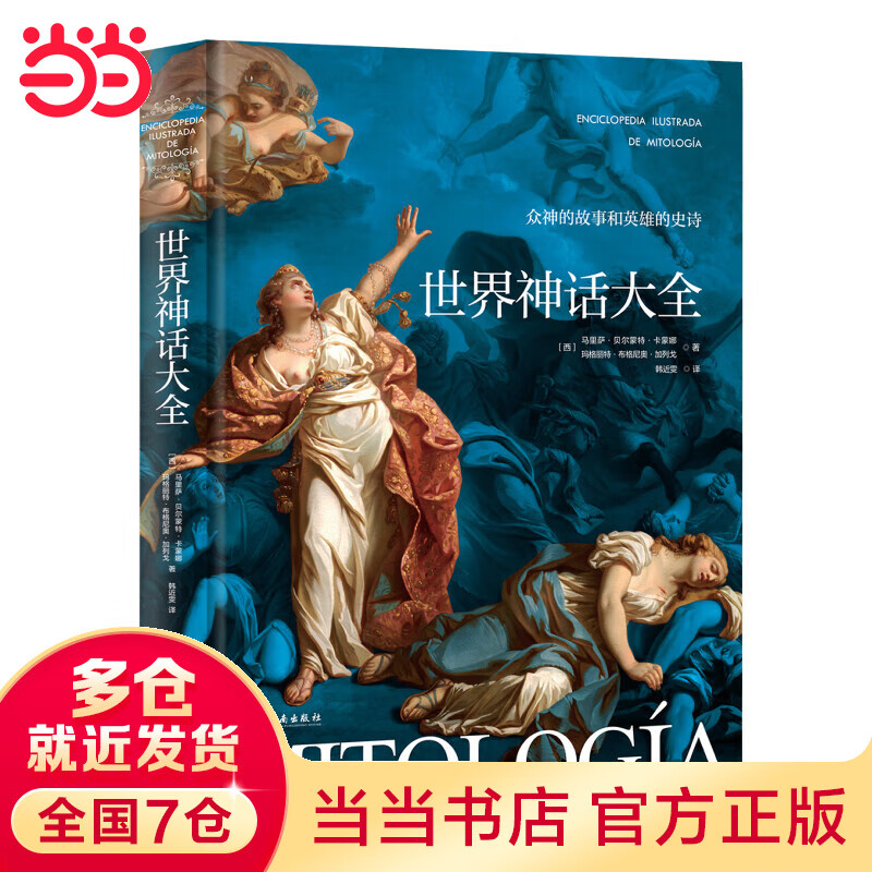 世界神话大全：众神的故事和英雄的史诗