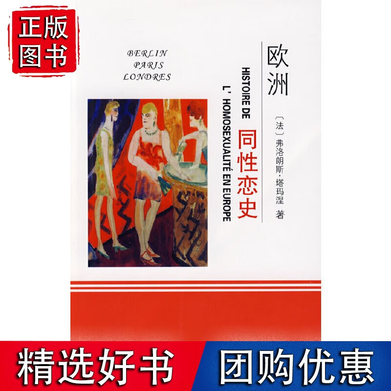 欧洲同性恋史