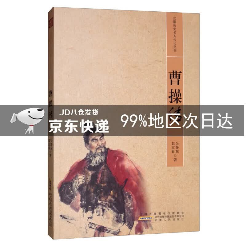 曹操传/安徽省历史名人传记丛书
