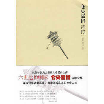 仓央嘉措诗传 苗欣宇、马辉【好书，下单速发】