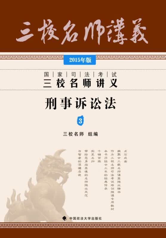 国家司法考试三校名师讲义:刑事诉讼法3 三校名师 编【书】