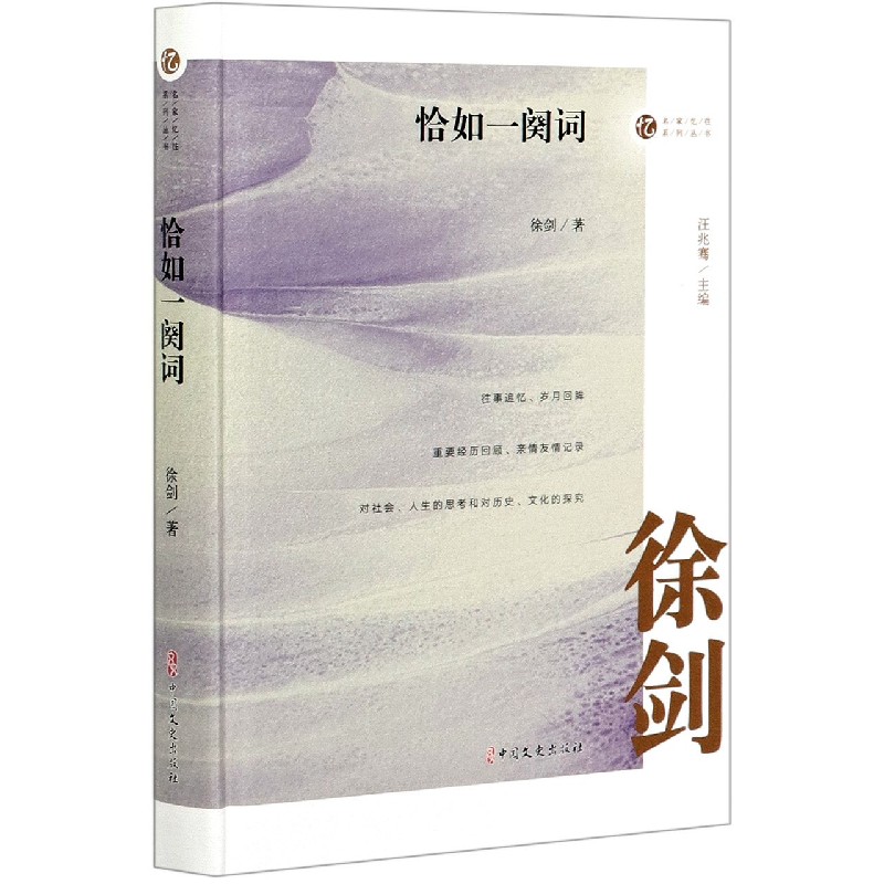 恰如一阕词(精)/名家忆往系列丛书