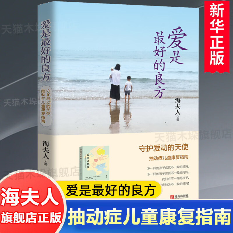 爱是最好的良方  海夫人 儿童抽动症书籍 帮助抽动症儿子恢复健康纪实亲子家教育书籍男孩女孩教育心理学幼儿