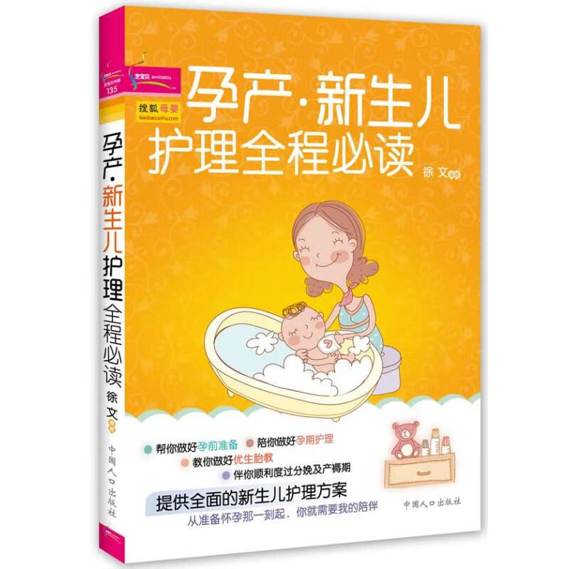 孕产·新生儿护理全程 徐文 孕产/胎教/胎教