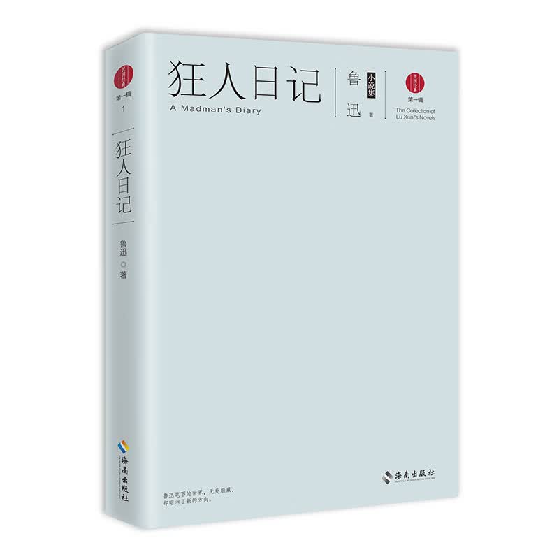 狂人日记(鲁迅小说集)/民国经典