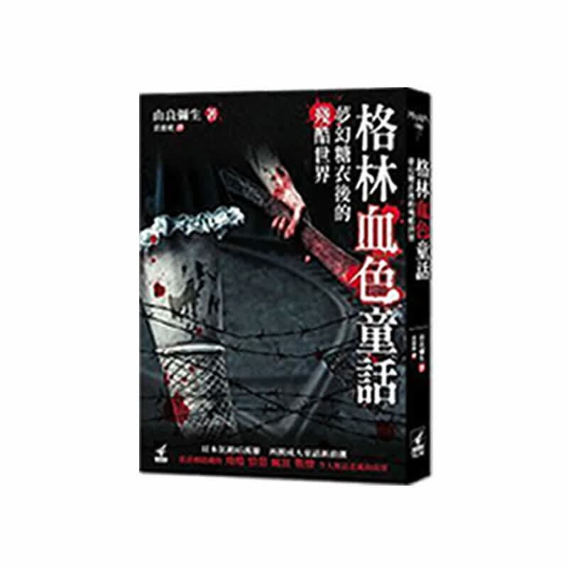 现货 格林血色童话1:梦幻糖衣后的残酷由良弥生