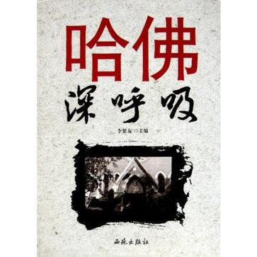 哈佛深呼吸 李繁友