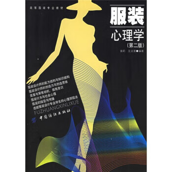 服装心理学【好书，下单速发】