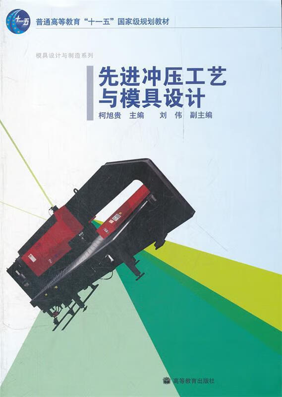 先进冲压工艺与模具设计 柯旭贵 主编