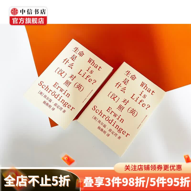 生命是什么 汉英对照 埃尔温·薛定谔 著 科普读物