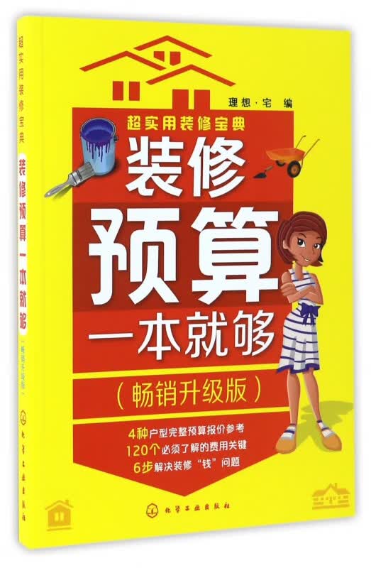 装修预算一本就够(畅销升级版)/超实用装修宝典
