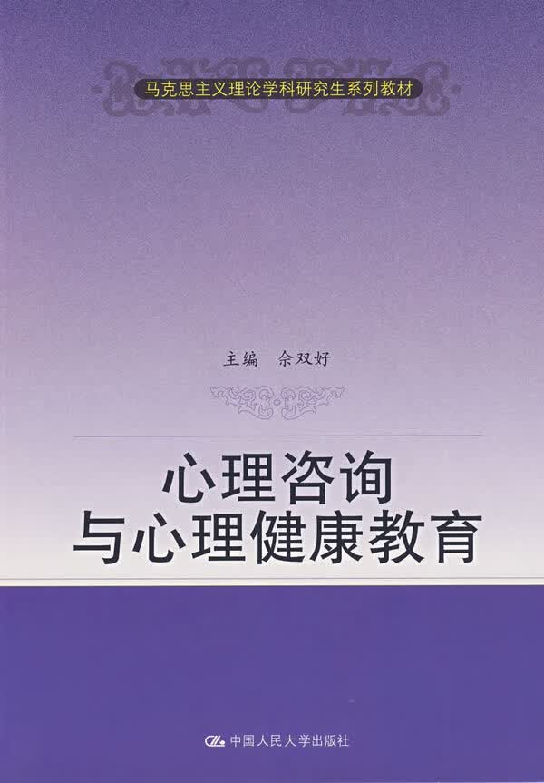 心理咨询与心理健康教育 佘双好主编