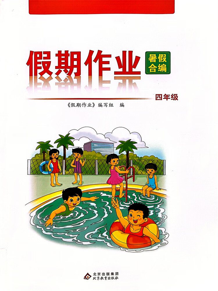 23年小学暑假 假期作业四年级语数英合订本/含答案 北京教育出版 四年级假期作业 小学四年级
