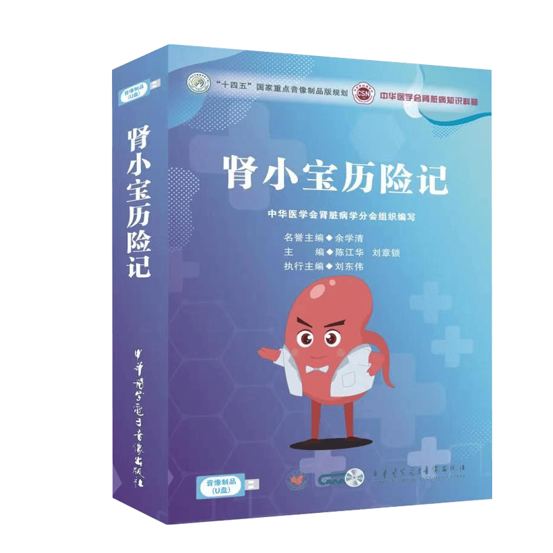 陈江华 刘章锁 肾小宝历险记 9787894191649 肾脏病健康科普知识视频 大众肾脏病科普素养