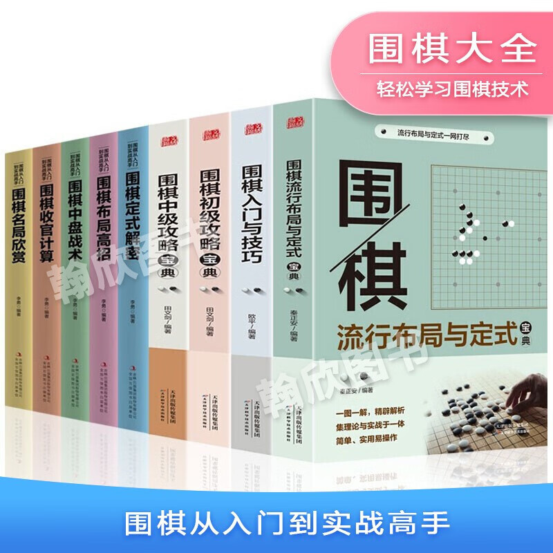 现货 围棋入门书籍 套装4册 中级初级流行布局定式宝典 围棋棋谱 围棋实战技法攻略 围棋教程书籍 全9册