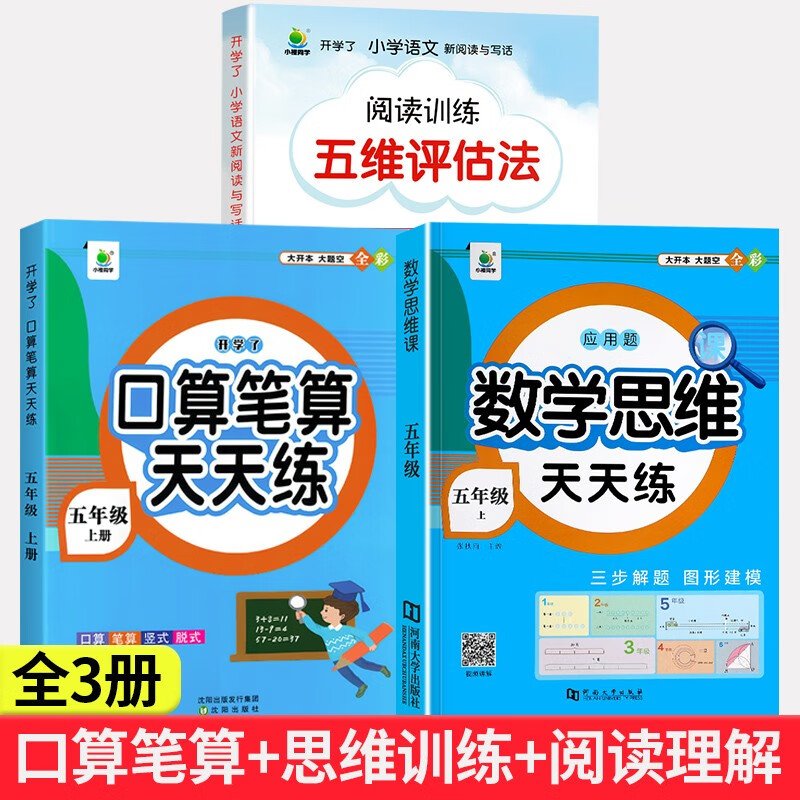 五年级数学计算题强化训练上册下册口算笔算天天练人教版口算题卡小学5年级上册数学专项训练心速口计算练习题逻辑思维同步练习册 【五年级上册】口算笔算天天练+应用题思维训练+阅读 小学五年级