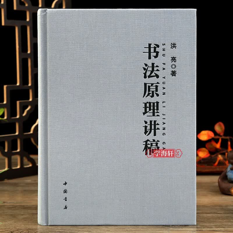 学海轩书法原理讲稿洪亮著毛笔书法笔法原理章法原理字法原理墨法原理书籍成人学生书法美育教学实用书写艺用书写笔画结构毛笔字帖