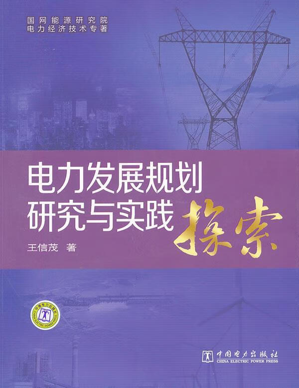 电力发展规划研究与实践探索