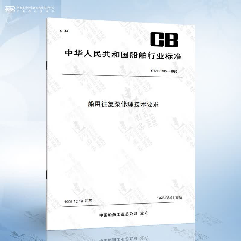 CB/T 3705-1995 船用往复泵修理技术要求