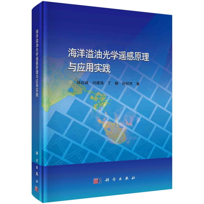 海洋溢油光学遥感原理与应用实践(精)