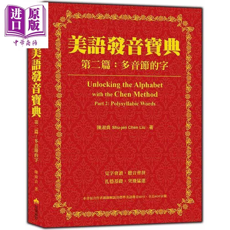 美语发音宝典 第二篇 多音节的字 港台原版 陈淑贞 瑞兰国际