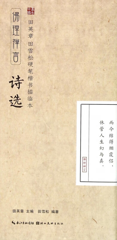 诗选(佛理禅言)/田英章书田雪松硬笔楷书描临本