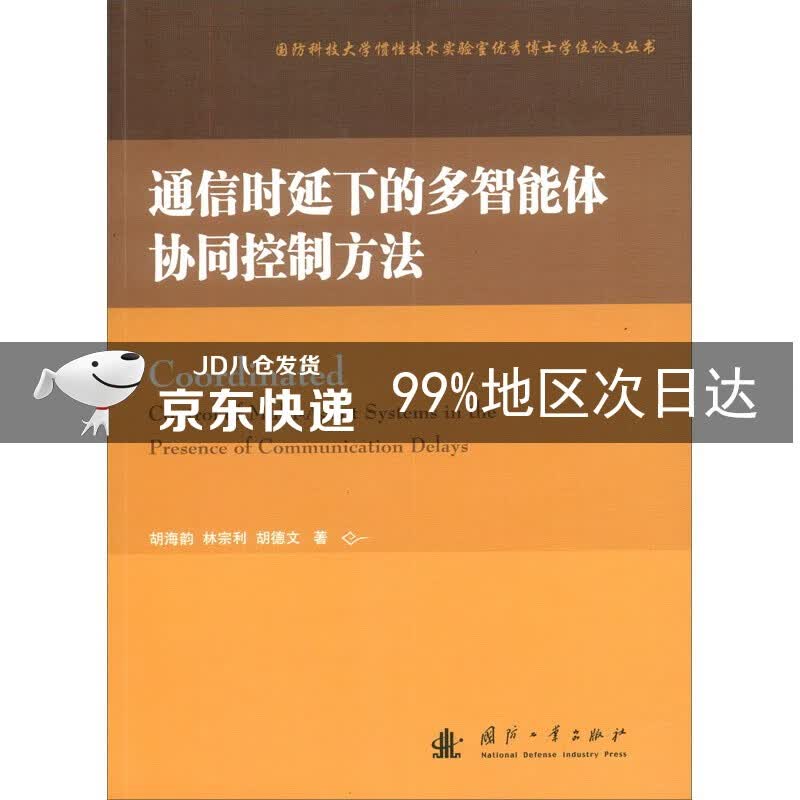 通信时延下的多智能体协同控制方法