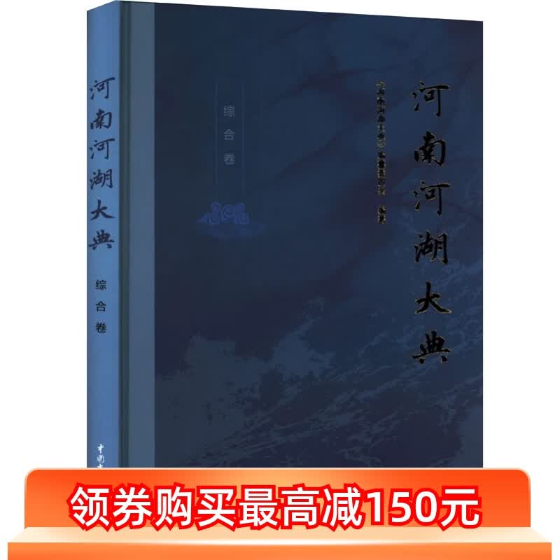 河南河湖大典：综合卷
