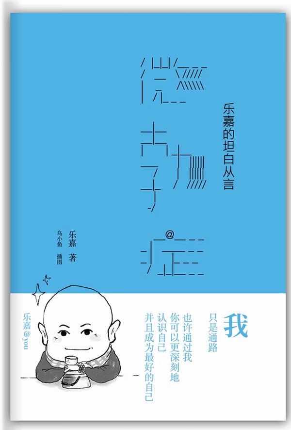 微勃症 乐嘉的坦白从言 乐嘉 乌小鱼 绘【，放心购买】
