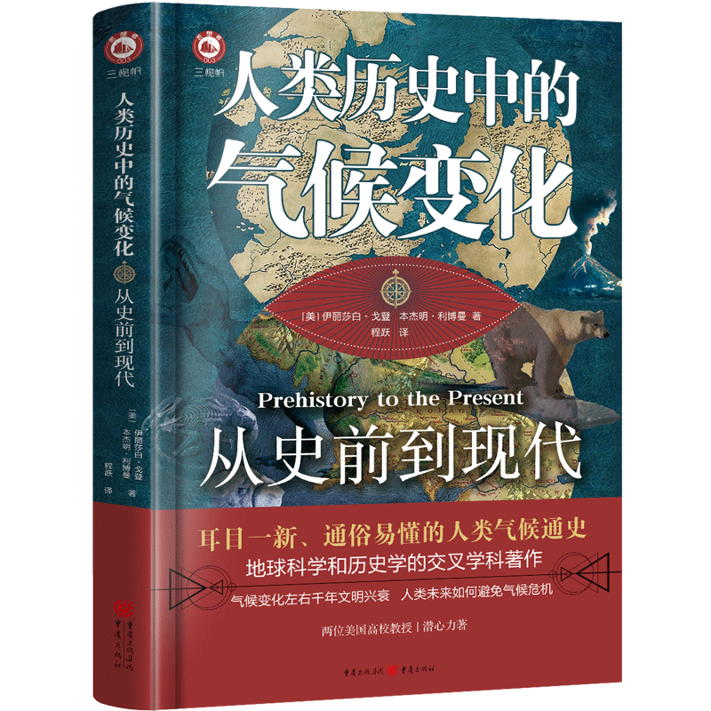 人类历史中的气候变化：从史前到现代 (美)伊丽莎白·戈登 本杰明·利博曼