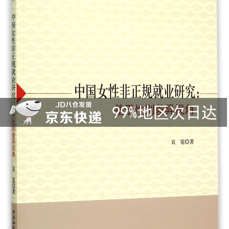 中国女性非正规就业研究（中青文库）