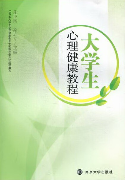大学生心理健康教程