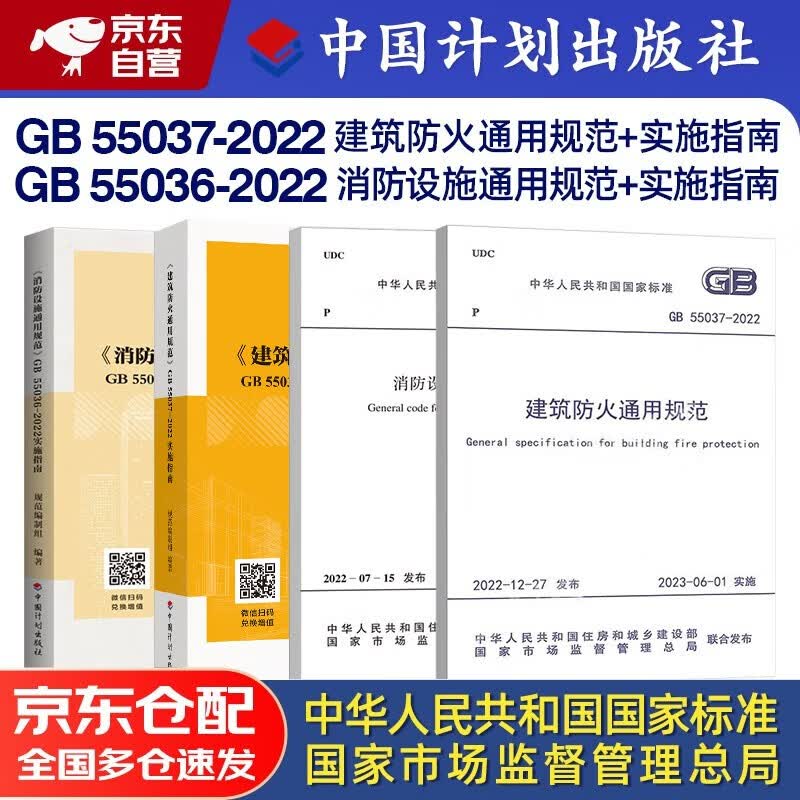 2023新版标准 GB 55037-2022 建筑防火通用规范+GB 55036-2022消防设施通用规范+实施指南 4本套中国计划出版社