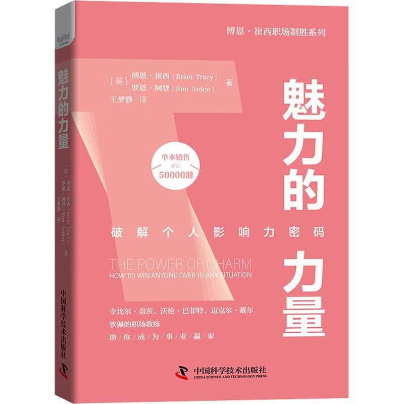全新现货 魅力的力量 9787504695321 博恩·崔西 学技术出版社 励志与成功